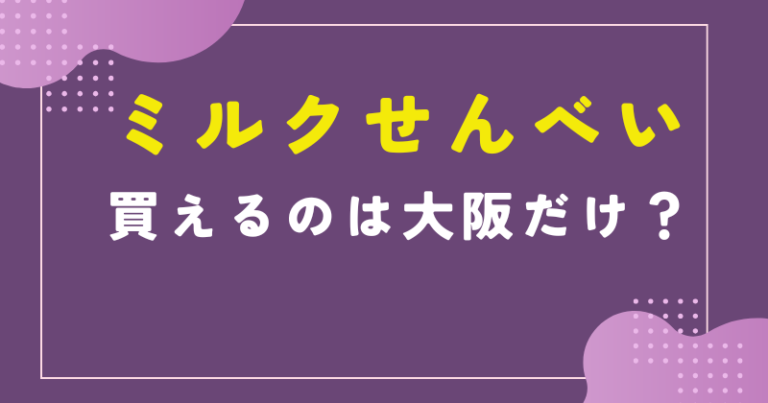 ミルクせんべいは大阪だけ？売ってる場所や関東との違いを徹底解説