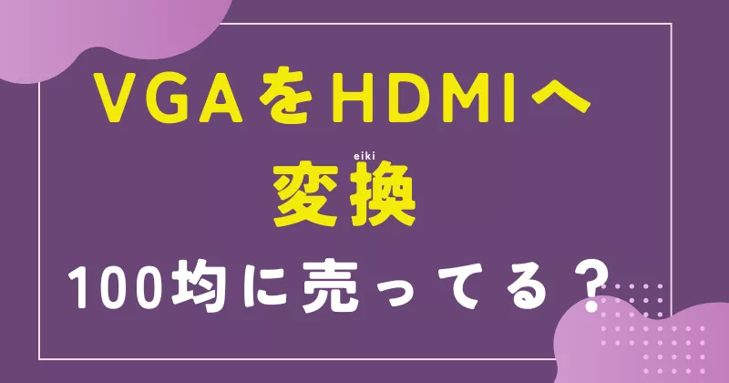 VGAをHDMIへ変換するアダプタは100均のダイソーに売ってる？